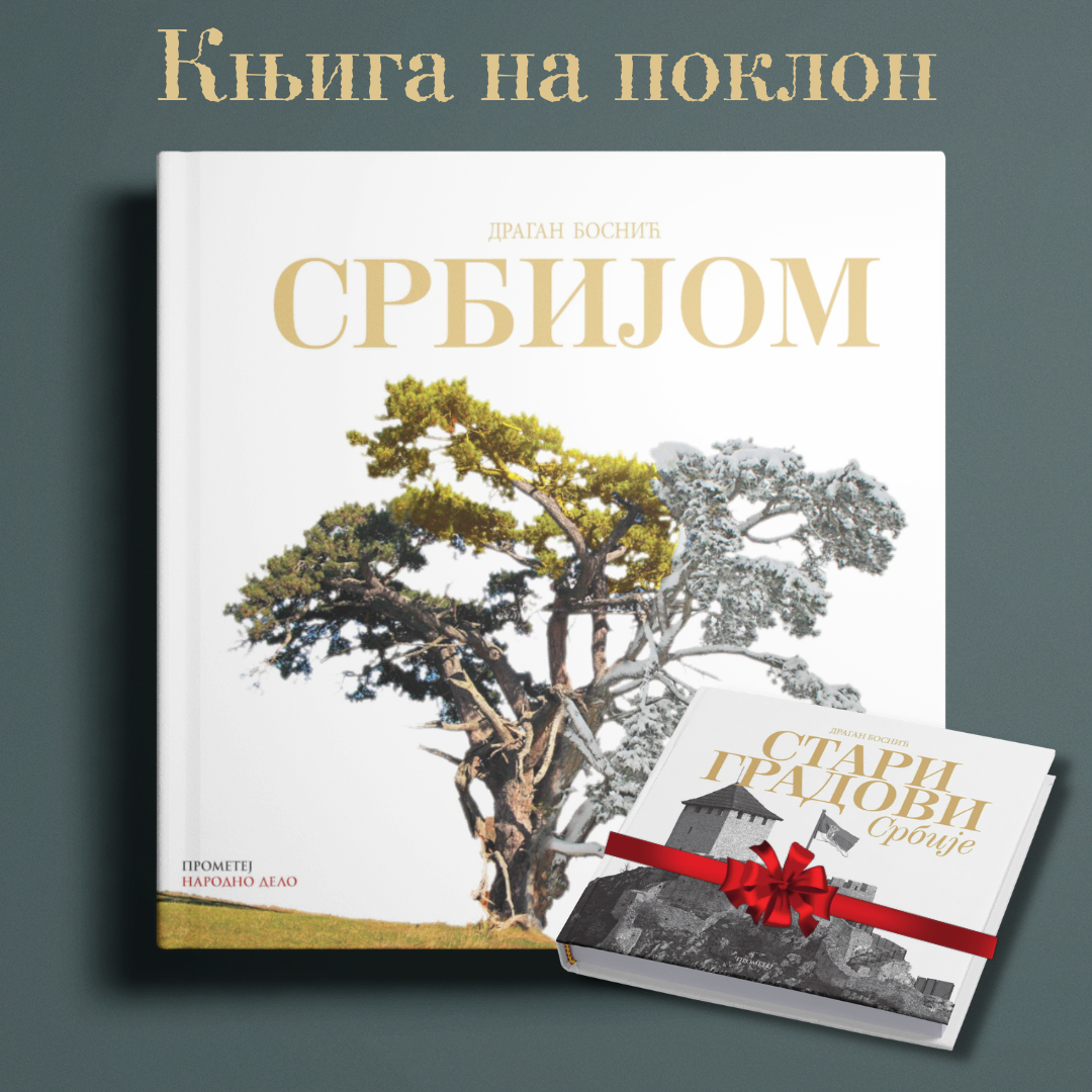 Прометеј поклања књигу „Стари градови Србије“