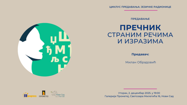 Језичка радионица: предавање Пречник страним речима и изразима у Прометеју